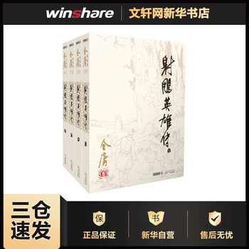 射雕英雄传(共4册)/金庸作品集 金庸  书籍