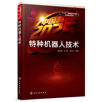 特种机器人技术