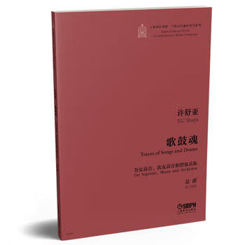 歌鼓魂 许舒压 9787552315103 上海音乐出版社