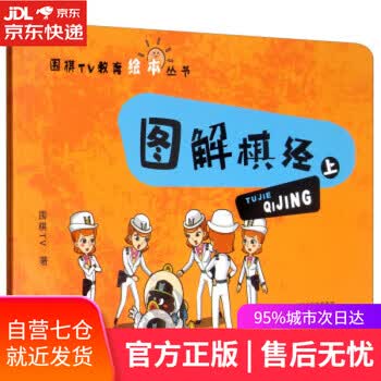【正版图书】图解棋经 围棋TV 书海出版社