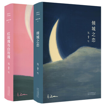倾城之恋&红玫瑰与白玫瑰共2册