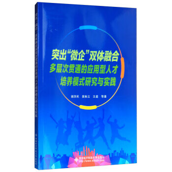 突出“微企”双体融合多层次贯通的应用型人才培养模式研究与实践【保证正版】