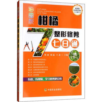 彩图版柑橘整形修剪七日通