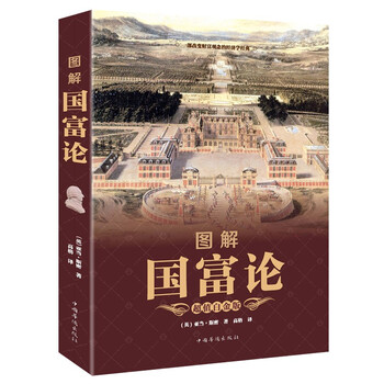 图解国富论（超值白金版）