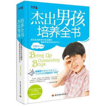 POD-杰出男孩培养全书 成墨初 9787501987252 中国轻工业出版社