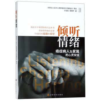 新书--倾听情绪：癌症病人及家属的心灵安抚9787553512808