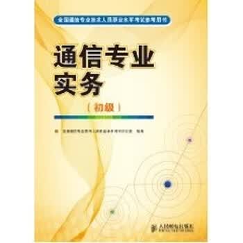 通信专业实务 全国通信专业技术人员
