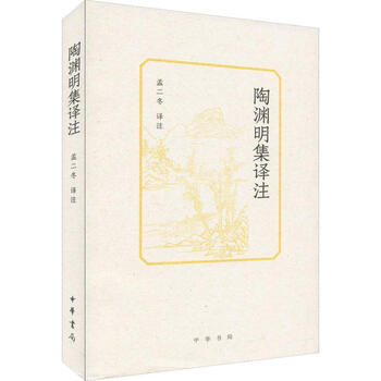 陶渊明集译注