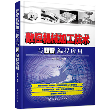 数控机械加工技术与UG编程应用