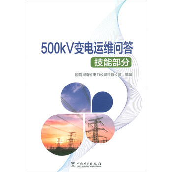 500kV变电运维问答：技能部分