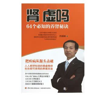 肾虚吗(64个必知的养肾秘诀)