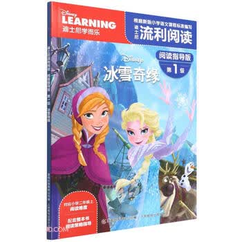 迪士尼流利阅读 阅读指导版 第1级·冰雪奇缘