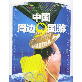 印象之旅-中国周边9国游