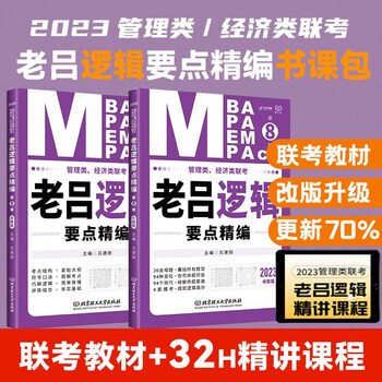 mba联考教材2023管理类、经济类联考·老吕逻辑要点精编（第8版）吕建刚mba mpacc联考可搭陈剑 赵鑫全