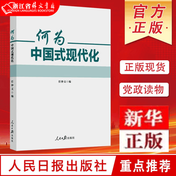 何为中国式现代化  人民日报出版社 浙江省外文书店书籍