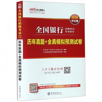 历年真题+全真模拟预测试卷(2020中公版全国银行招聘考试专用教材)