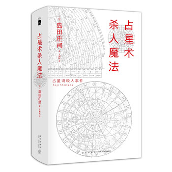岛田庄司:占星术杀人魔法(精装纪念版）