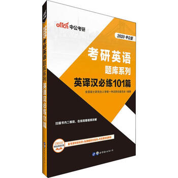 中公考研 英译汉必练101篇 中公版 2020