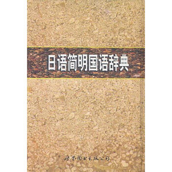 日语简明国语辞典【正版图书】