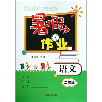 暑假作业：语文（二年级）