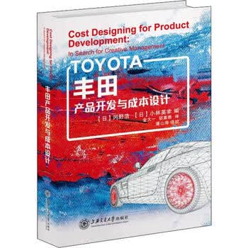 丰田产品开发与成本设计