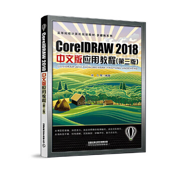 [正版图书] CoreDRAW 中文版应用教程(第版) 张凡 中国铁道出版社