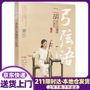 弓弦语—二胡流行改编曲108首 王猛 著 化学工业出版社有限公司
