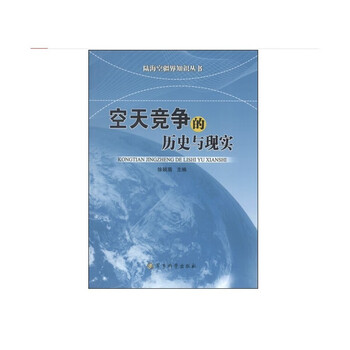 空天竞争的历史与现实（附读书札记）