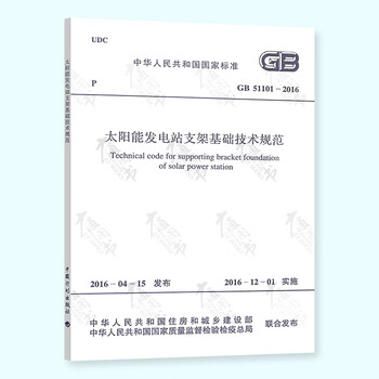 GB 51101-2016 太阳能发电站支架基础技术规范