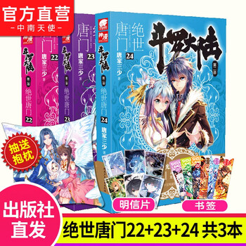 【官方自营】自选3册 斗罗大陆2第二部绝世唐门全套1-26册 唐家三少玄幻武侠小说 斗罗大陆2绝世唐门22+23+24