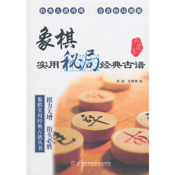 象棋实用秘局经典古谱 黄政 9787538898279 黑龙江科学技术出版社