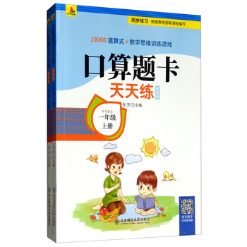 小红帆·口算题卡天天练 一年级初级版（套装共2册）