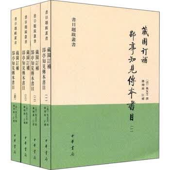 藏园订补 郘亭知见传本书目(4册)