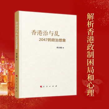 香港治与乱： 2047的政治想象 人民出版社 香港的治与乱 解析香港政制困局和心理 解读香港社会历史