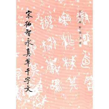 宋拓智永真草千字文(1 8)/历代碑帖法书选