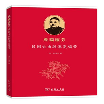 典瑞流芳——民国大出版家夏瑞芳