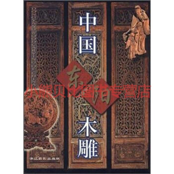 中国东阳木雕华德韩浙江摄影出版社