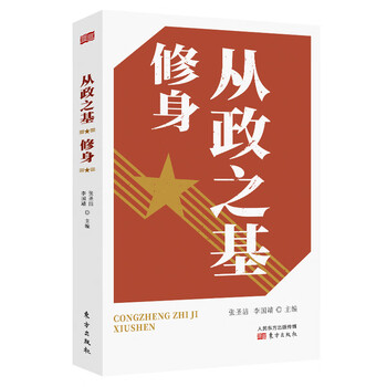从政之基 修身