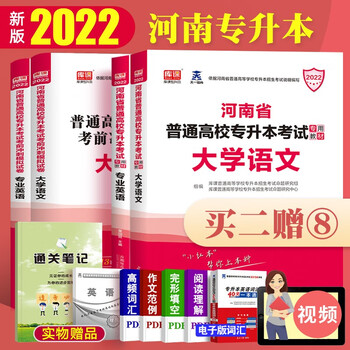 新版2022河南专升本教材 河南省普通高等教育专升本考试用书 专业英语管理学高等数学大学语文高数等 专业英语+大学语文（2本教材+2本冲刺试卷）