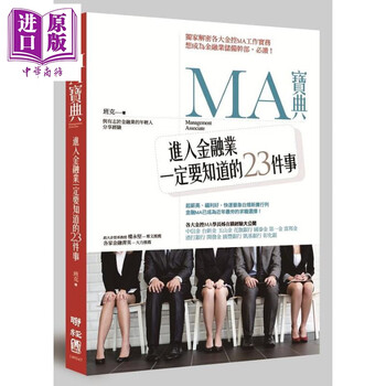 MA宝典 进入金融业一定要知道的23件事 港台原版 班克 联经出版