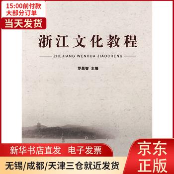【新华书店】浙江文化教程罗昌智 全新正版