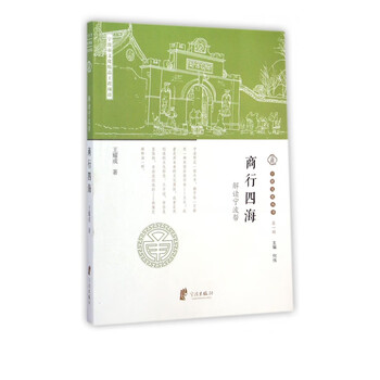 商行四海(解读宁波帮)/宁波文化丛书