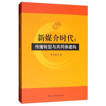 新媒介时代：传播转型与共同体建构