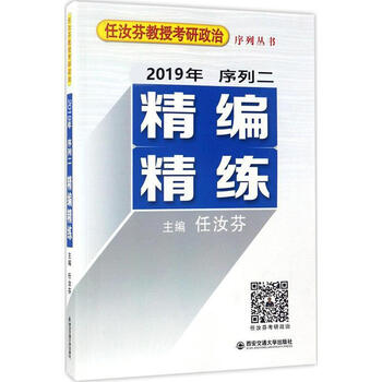 任汝芬教授考研政治序列丛书:2019年序列二:精编精练 考试 书籍