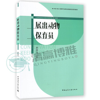展出动物保育员 园林行业职业技能培训系列教材 9787112232437 李晓光主编 动物饲养管理书