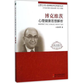 博克维茨心理康思想解析(校园版)
