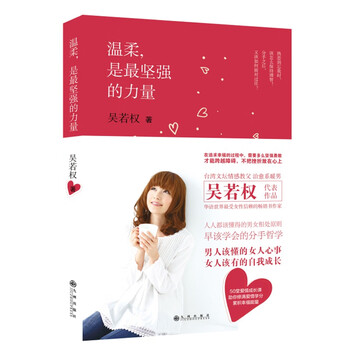 温柔，是力量 吴若权 书店 两性关系书籍