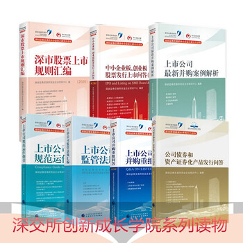 公司债券和资产证券化产品发行问答 上市公司并购重组问答 上市公司监管法规汇编 规范运作指引 规则汇编