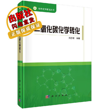 二氧化碳化学转化/刘志敏