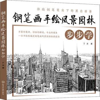 钢笔画手绘风景园林步步学